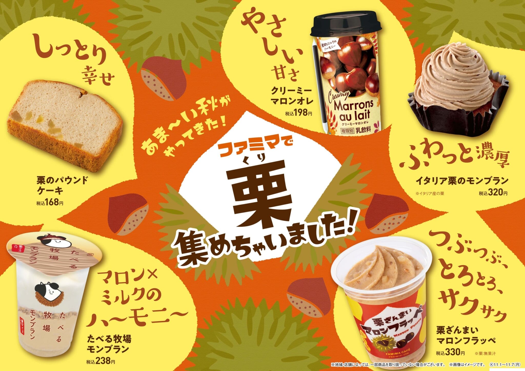 ファミリーマートにて、秋を感じるフェア『ファミマで栗集めちゃいました!』を開催!人気の栗スイーツがコンビニで手軽に楽しめる♪「たべる牧場