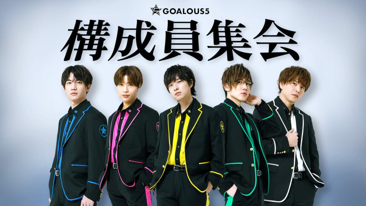 2023年1月15日（日）開催！「GOALOUS5（ゴーラスファイブ）」のイベント「構成員集会」昼公演公式レポートが到着☆ 声優の熊谷健太郎さん、小松昌平さん、寺島惇太さん、仲村宗悟さん、深町 ...
