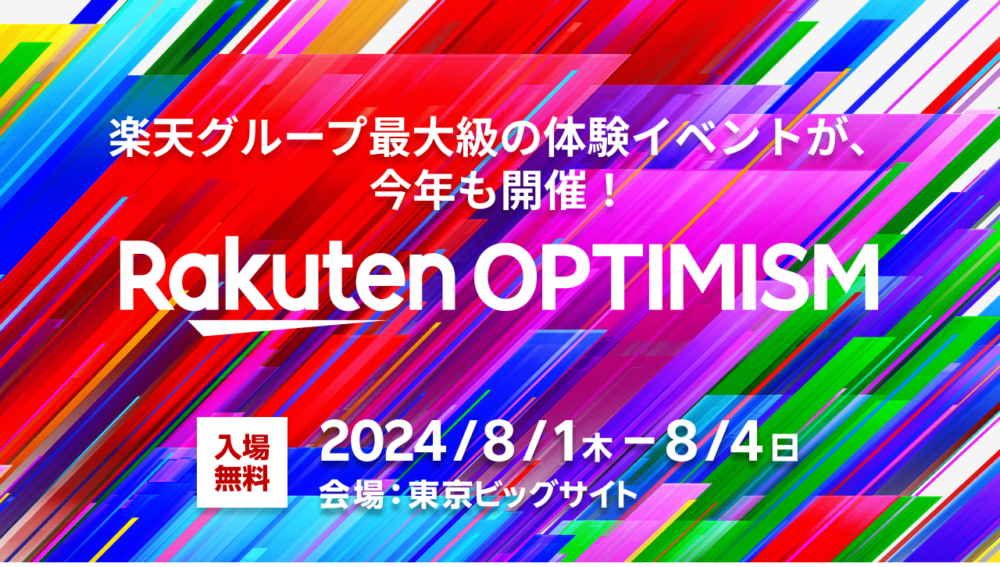 楽天グループ最大級の体験イベント「Rakuten Optimism 2024」が東京ビッグサイトで2024年8月4日から4日間にかけて開催☆ ...