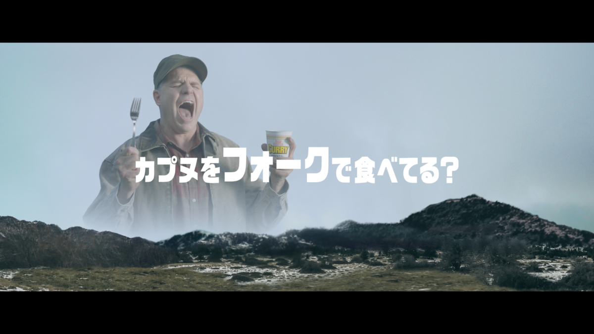 カップヌードルの新TVCM「叫ぶおじさん 篇」が2025年3月28日から放映開始♪ 「フォークは箸より3割増でウマい？！」をバッテリィズが伝える☆ - いちごあん
